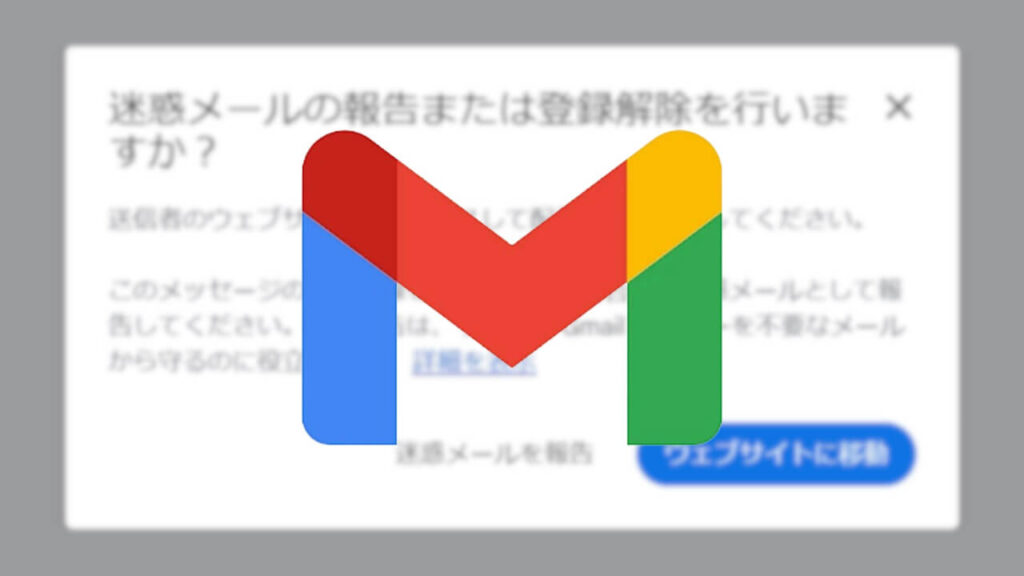 UI刷新！「Gmail」迷惑メール報告/購読解除 – Jetstream