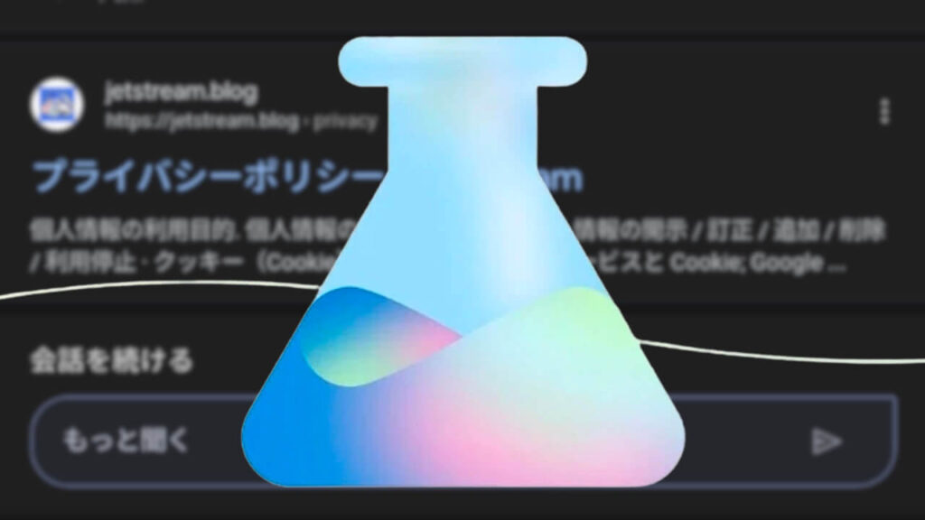 UI刷新！Google「SGE」もっと聞く新設 – Jetstream