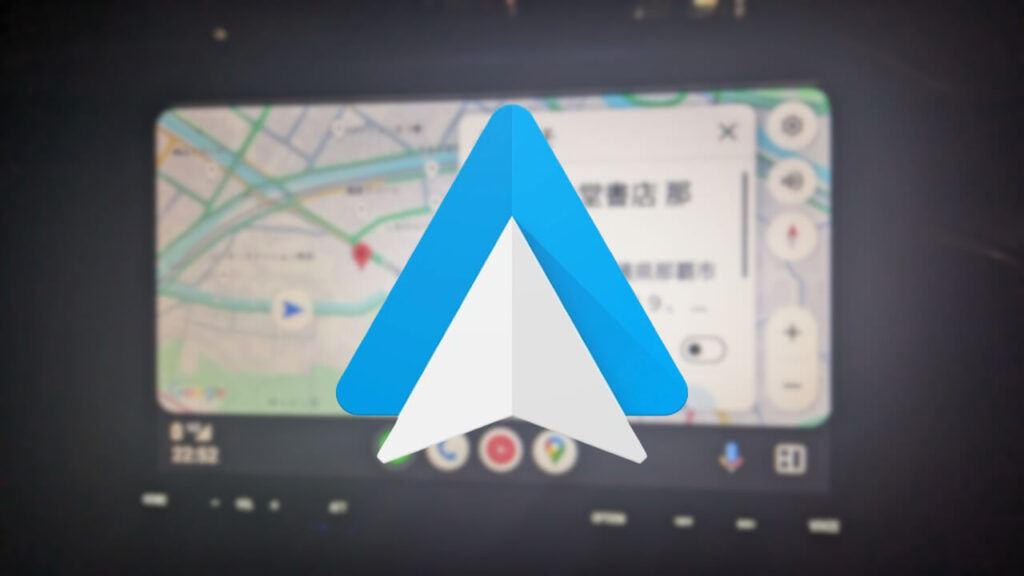 駐車迷子ユーザー歓喜！「Android Auto」駐車位置保存対応 – Jetstream