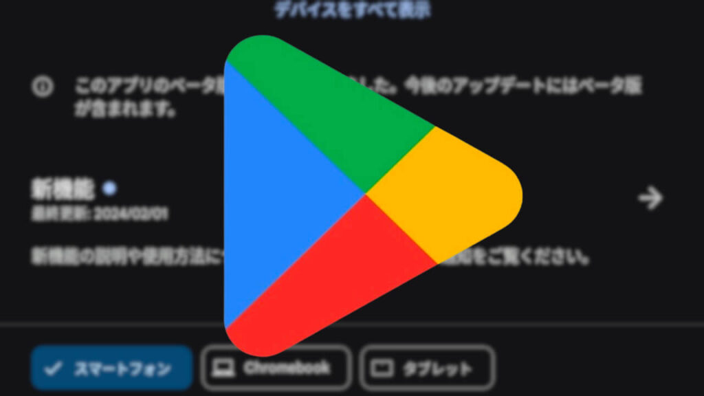 新UI！Android「Google Play」プラットフォームごと評価表示対応 – Jetstream