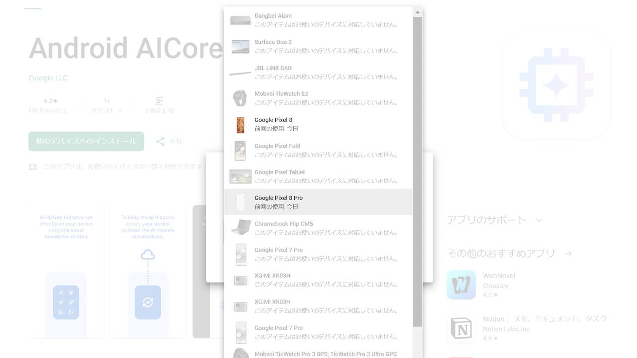 Pixel 8「Android AICore」インストール対応 – Jetstream
