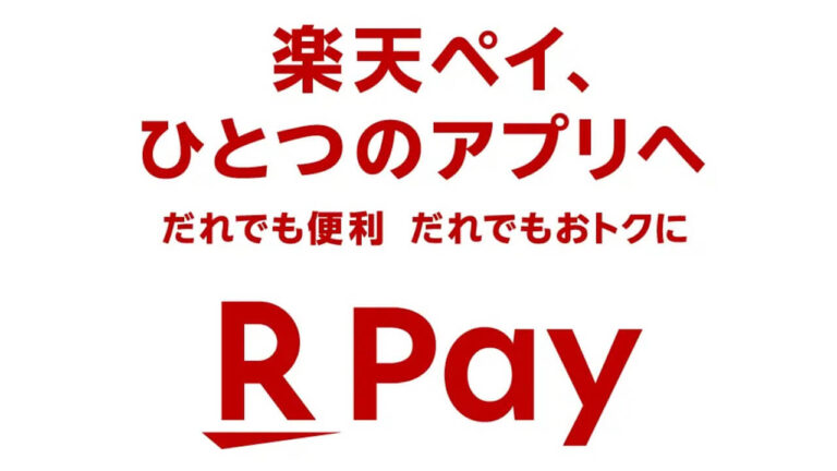 「楽天ペイ/ポイントカード/Edy」アプリ統合へ – Jetstream