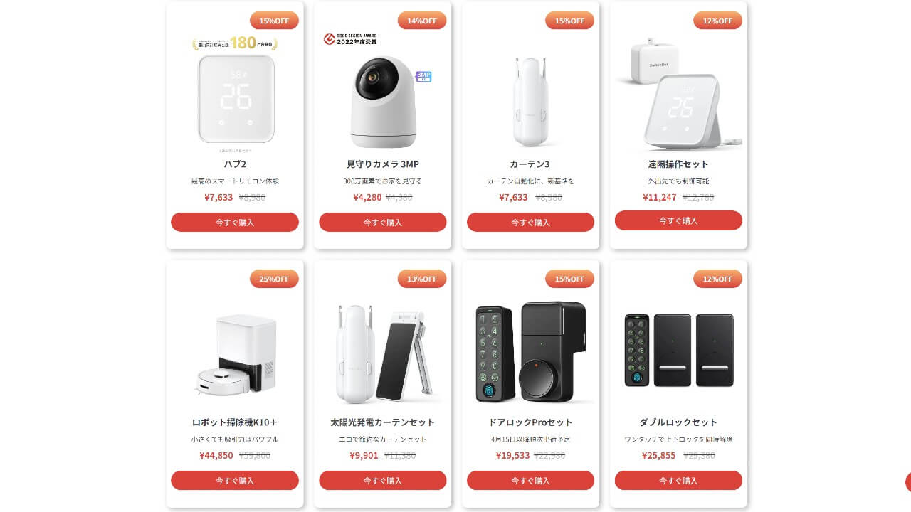 最大17,450円引き！SwitchBot「特別セール」2024年4月6日（土）より開催 – Jetstream