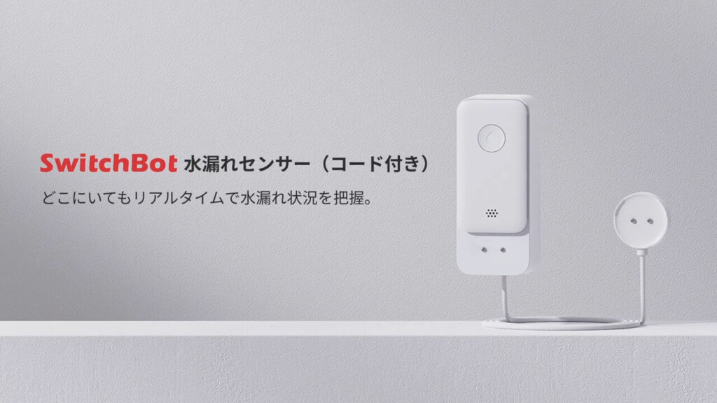 新製品「SwitchBot水漏れセンサー」プロモーション動画公開 – Jetstream