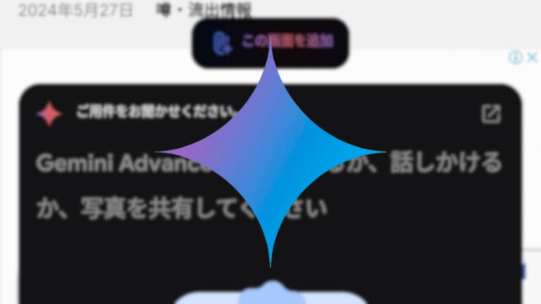 Android Gemini「この画面を追加」提供開始 – Jetstream