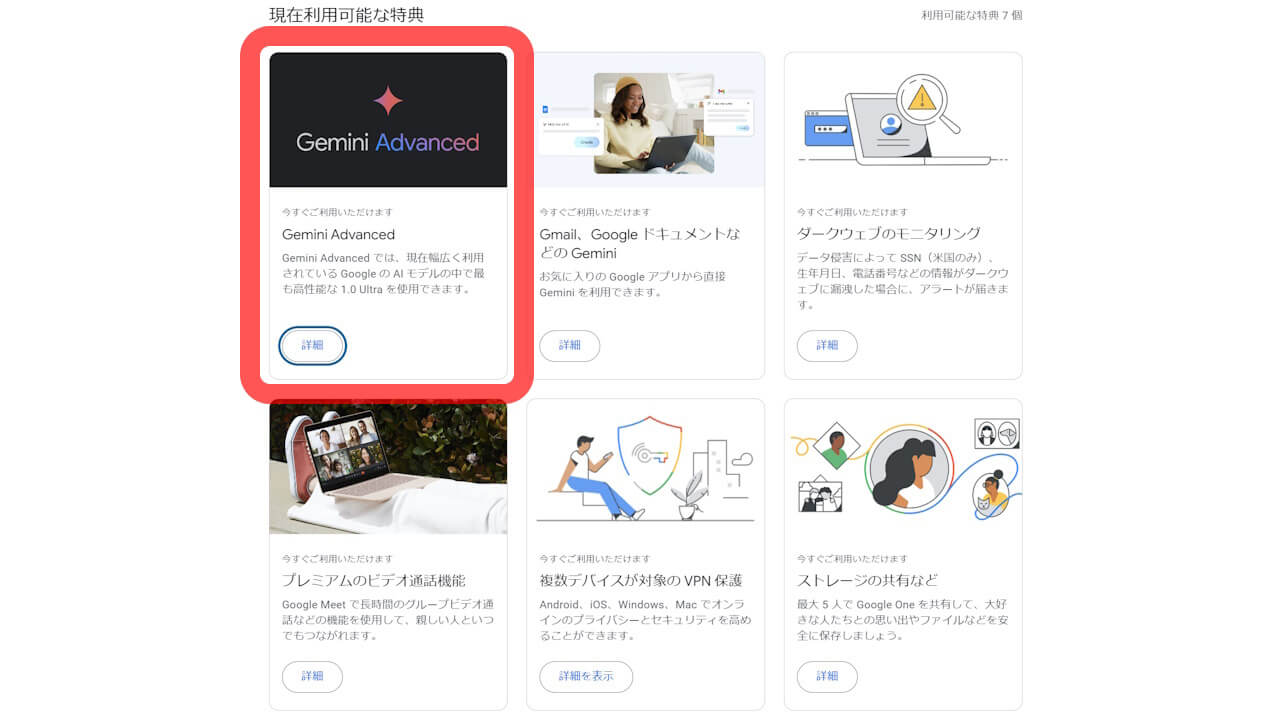 Google One特典「Gemini Advanced」ページ追加 – Jetstream