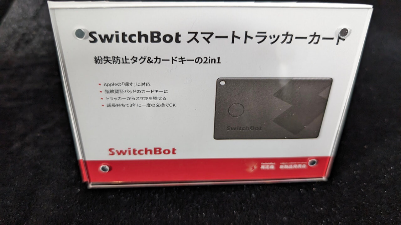 待望の新製品！「SwitchBotスマートトラッカーカード」2024年7月発売へ – Jetstream