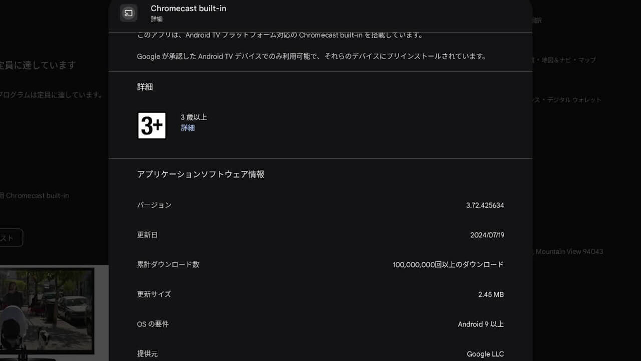 Android TV/Pixel Tablet「Chromecast built-in」v3.72.425634配信 – Jetstream