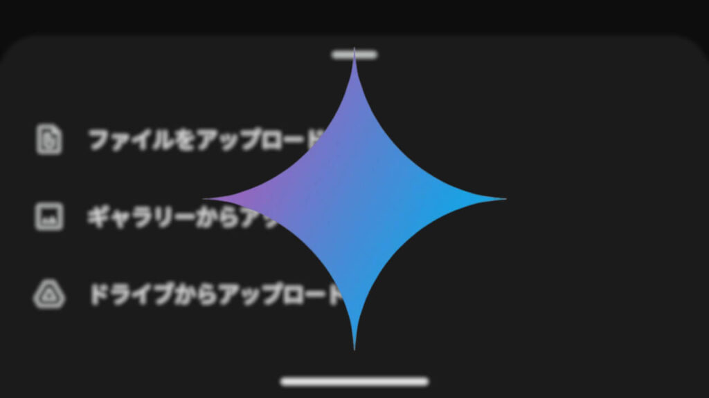 Android/iOS「Gemini Advanced」ファイルアップロード機能追加 – Jetstream