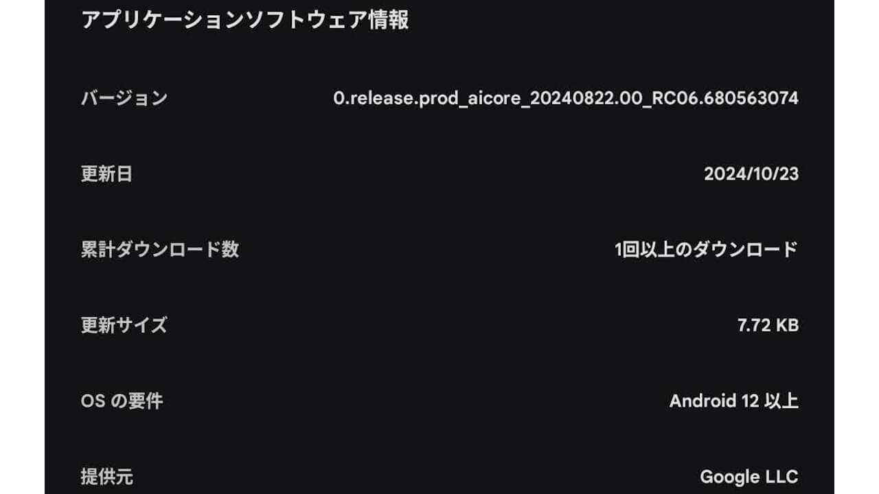 Google Pixel「Android AICore」v0.release.prod_aicore_20240822.00_RC06.680563074配信 – Jetstream