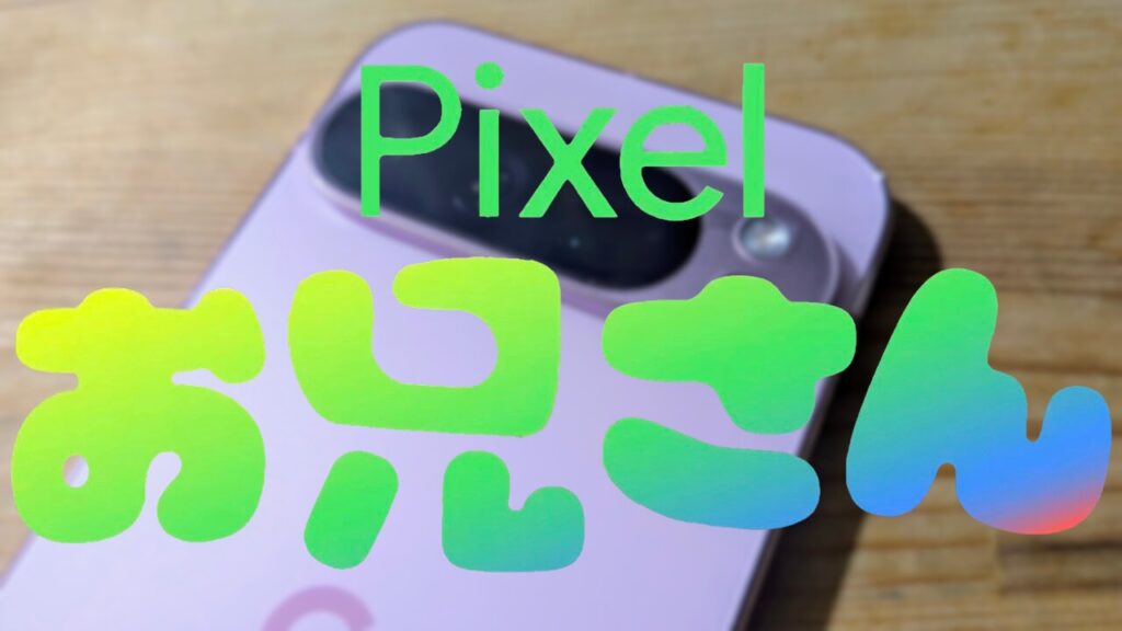 #Pixelお兄さん 新登場！「Pixel 9」シリーズ紹介【第1弾】 – Jetstream