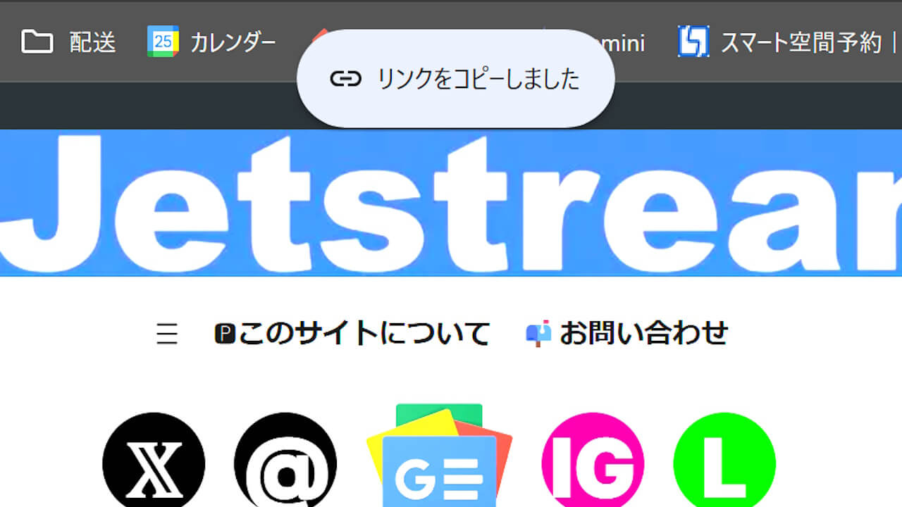 Chrome「リンクをコピーしました」アラート表示 – Jetstream