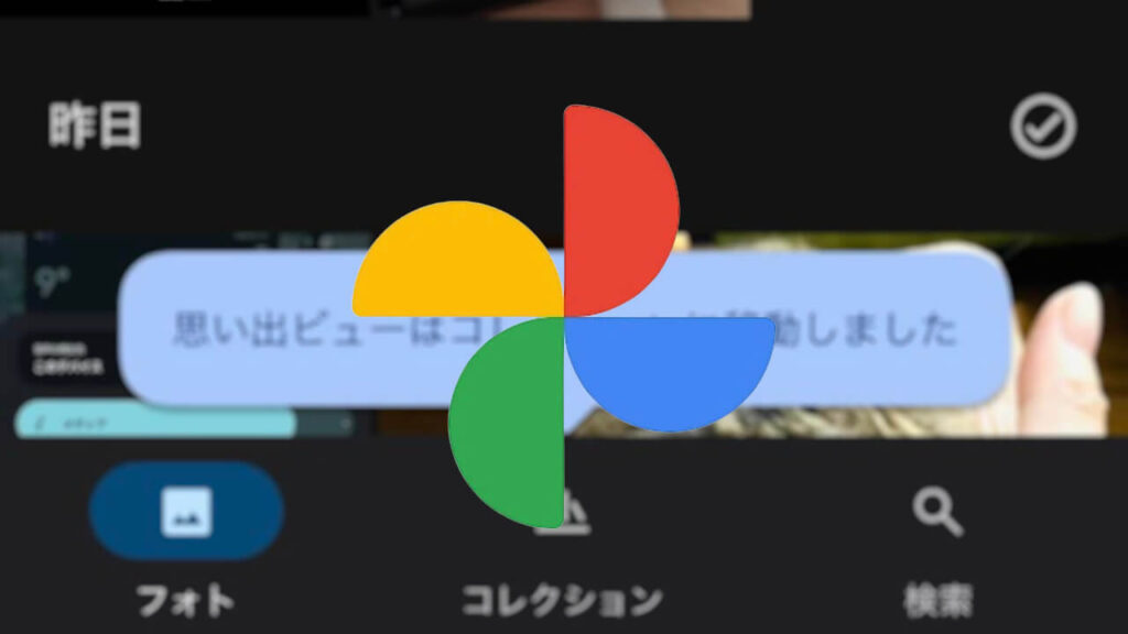 思い出はモーメントに！iOS「Google フォト」UI大幅刷新 – Jetstream