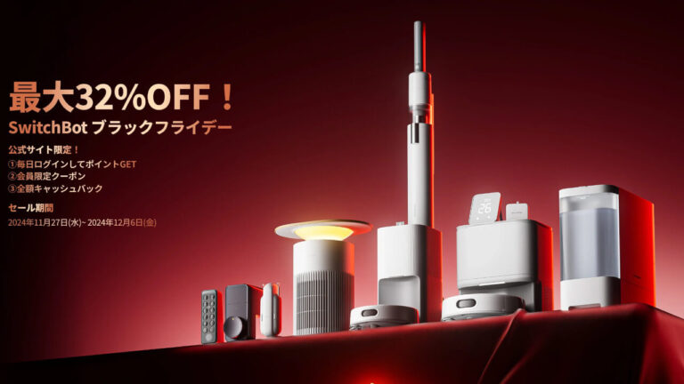 最大32%引き！SwitchBot「ブラックフライデー」2024年11月27日（水）開始 – Jetstream