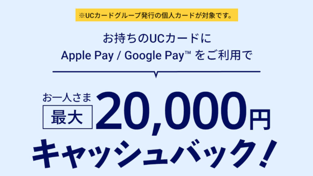 凄！UCカード「Google Pay（QUICPay）」最大20,000円キャッシュバックキャンペーン – Jetstream