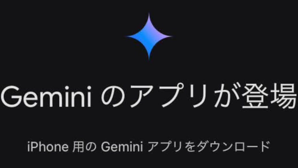 iOS「Google」Geminiタブがアプリへ誘導 – Jetstream