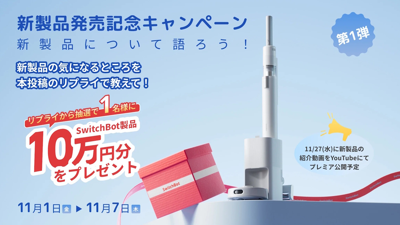 新製品「SwitchBotロボット掃除機K10+ Pro Combo」2024年11月18日（月）予約開始 – Jetstream