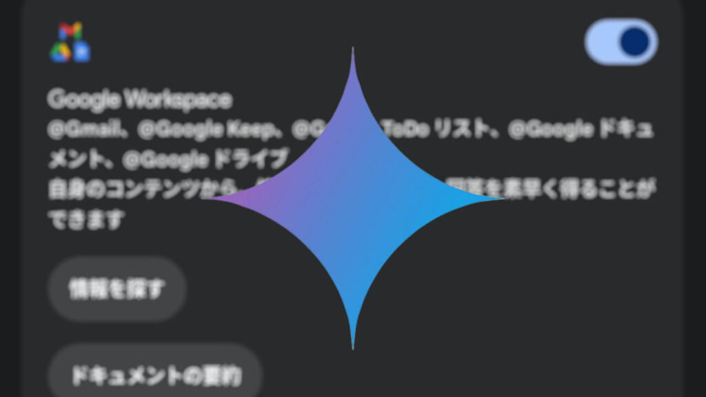 Android「Gemini拡張機能」Google Keep/ToDo リスト共に追加 – Jetstream