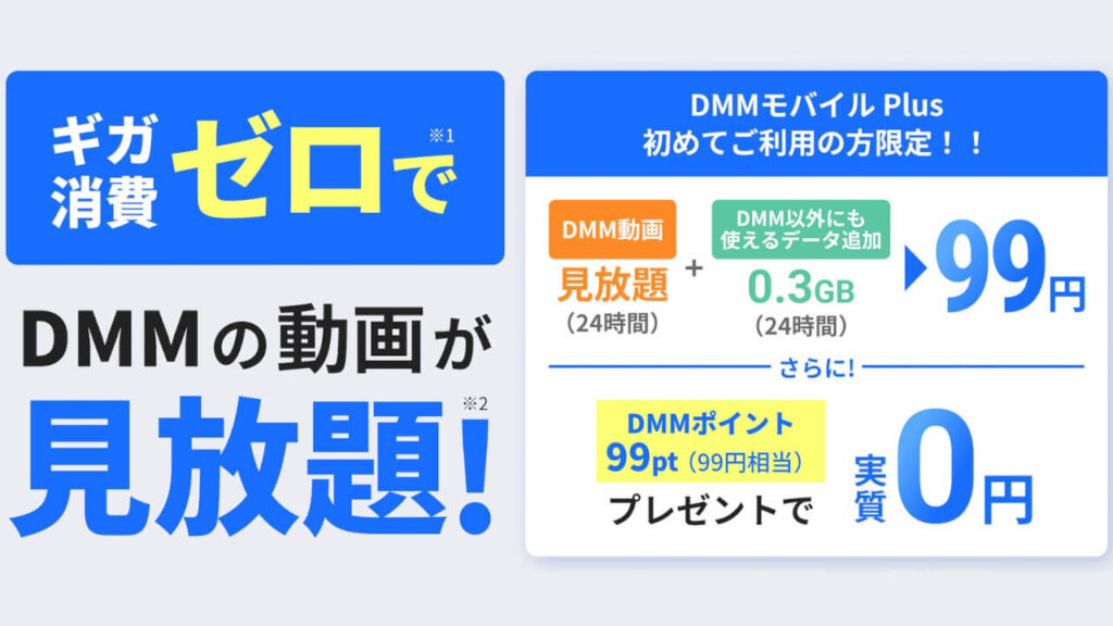 モバイル事業復活？！povo2.0連携「DMMモバイル Plus」提供開始 – Jetstream