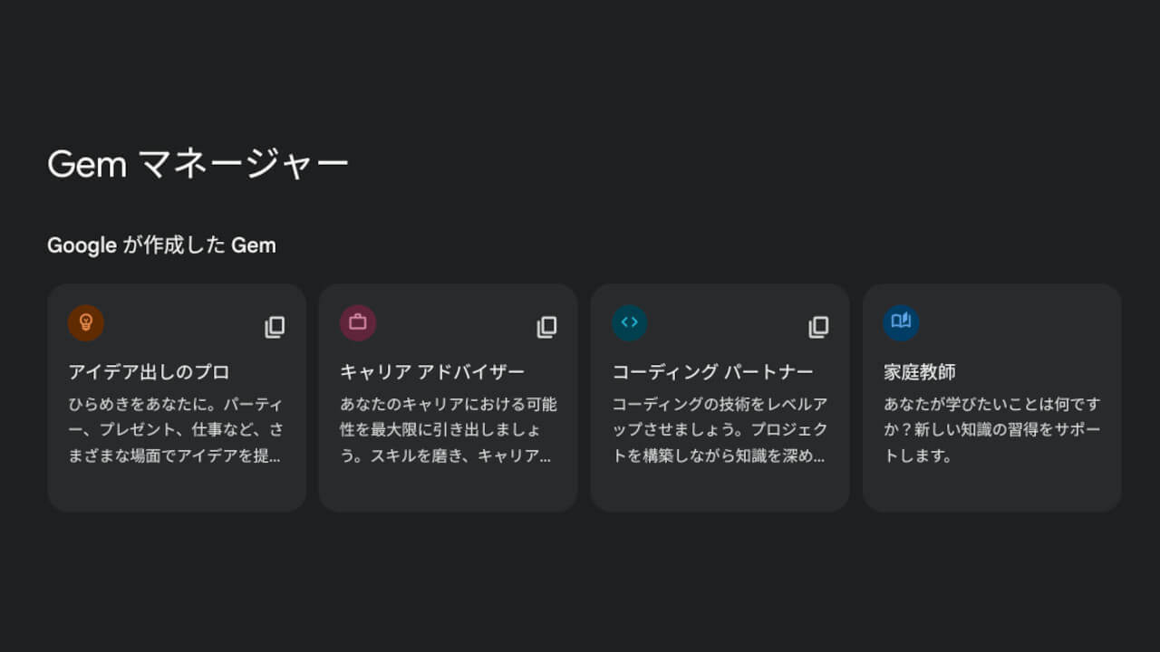 Gemini、新しいプリメイド「Gem」提供【Google Workspace/英語】 – Jetstream
