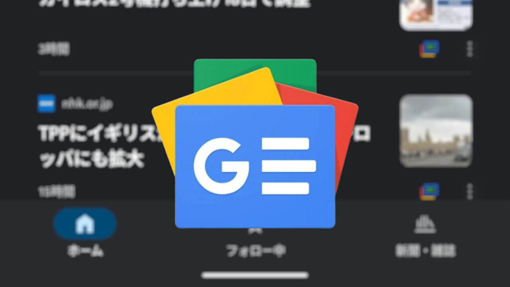 UI刷新！Android「Google ニュース」おすすめタブ移動 – Jetstream