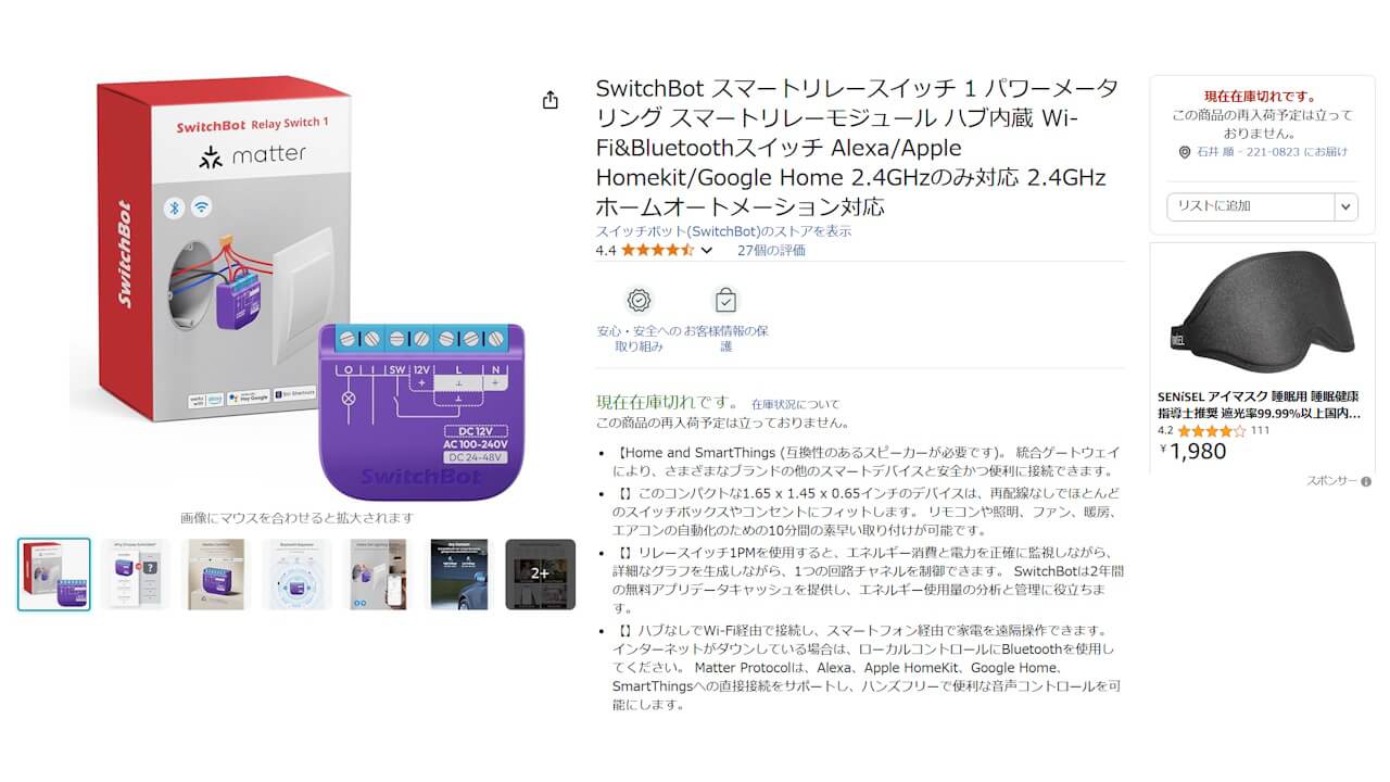 「SwitchBotリレースイッチ1」国内Amazon登場 – Jetstream