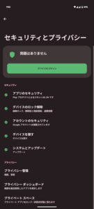 Android「セキュリティとプライバシー」新アップデート通知展開 – Jetstream