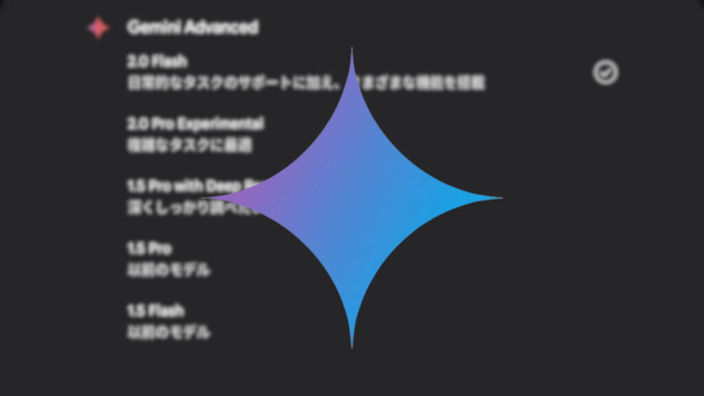 Gemini Advanced新実験的AIモデル「2.0 Pro Experimental」Android/iOS展開 – Jetstream