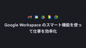 Gmail「Google Workspace のスマート機能」展開開始 – Jetstream