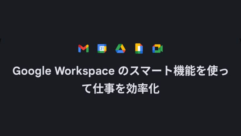 Gmail「Google Workspace のスマート機能」展開開始 – Jetstream