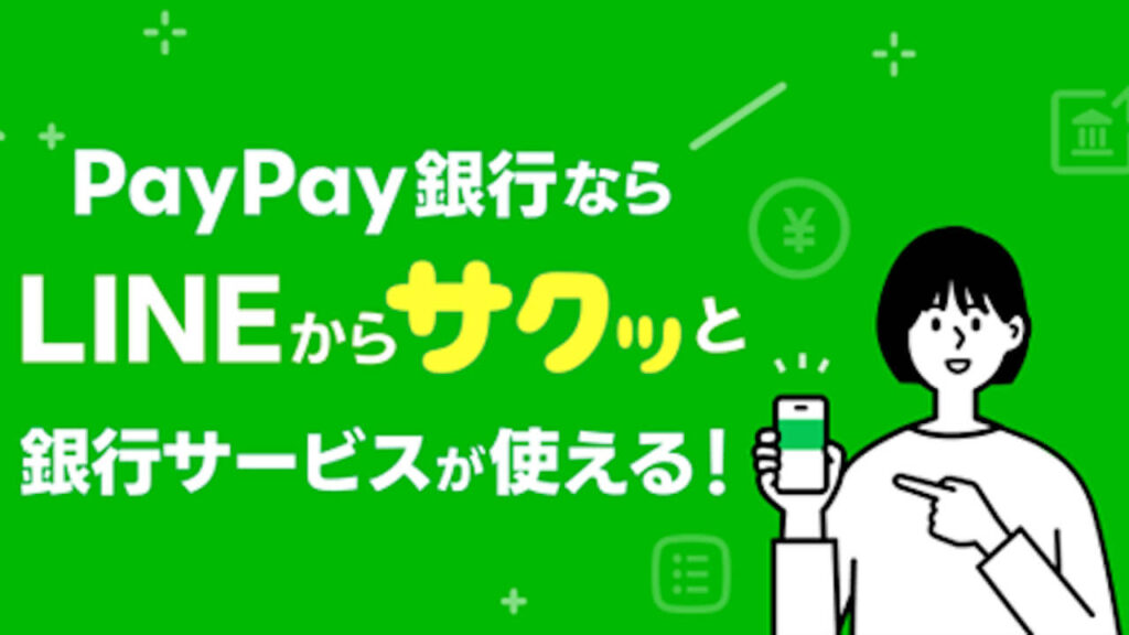 PayPay銀行「LINE連携サービス」提供開始 – Jetstream