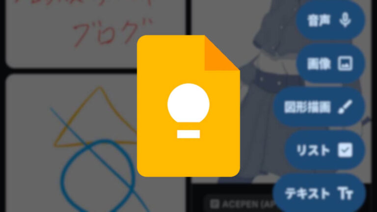 Android「Google Keep」テキストメモデフォルト化設定&音声メモ展開 – Jetstream