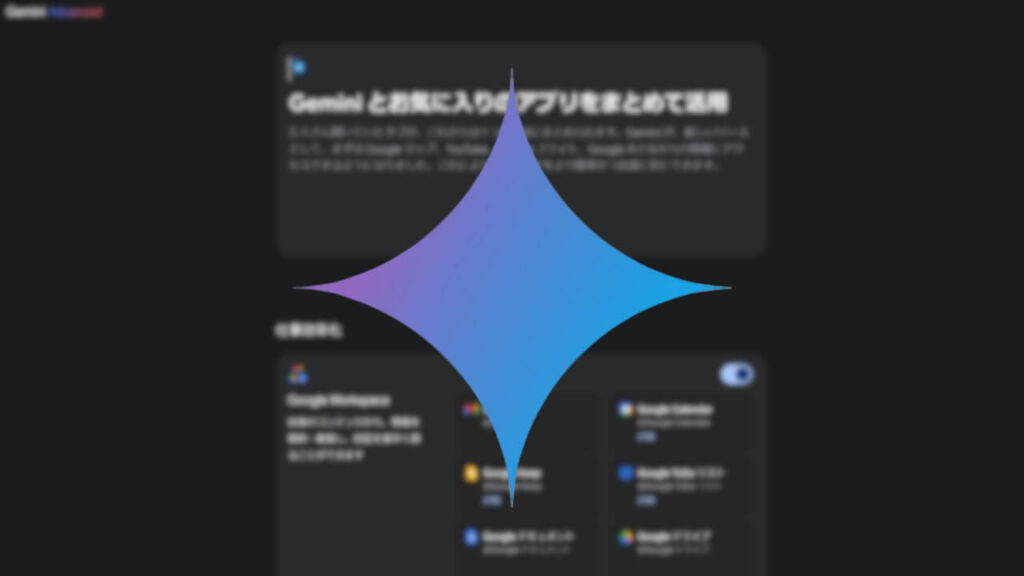 WEB「Gemini拡張機能」アプリ改名 – Jetstream