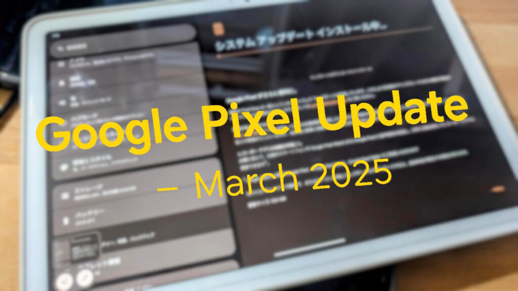 2025年3月「Pixel Tablet」月例アップデート配信 – Jetstream