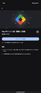 「Google Play ポイント」3日間限定ポイント3倍【2025年3月30日（日）まで】 – Jetstream