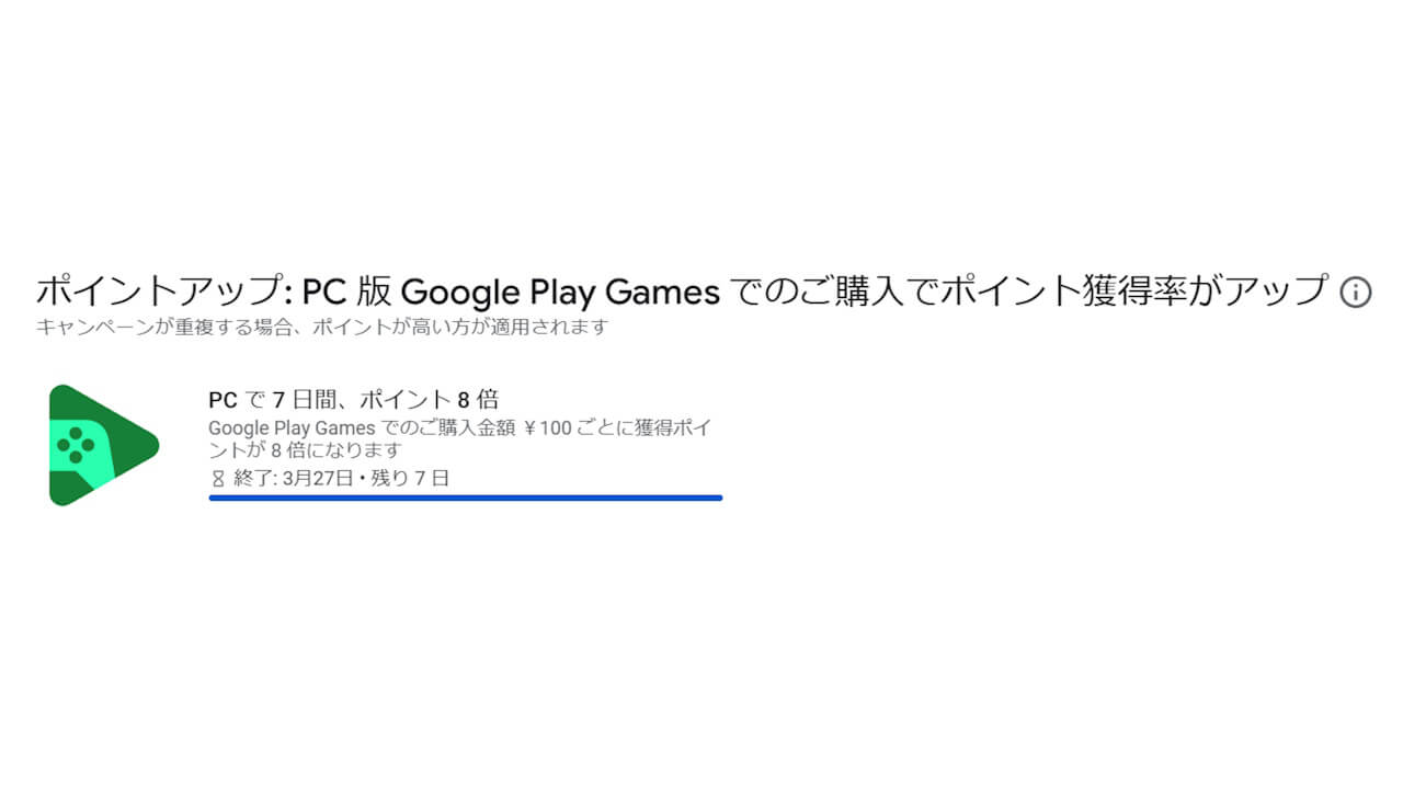 ポイント8倍！「PC 版 Google Play Games（ベータ）」キャンペーン開始【2025年3月31日（月）まで】 – Jetstream