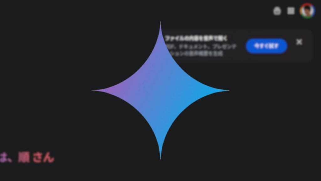 Gemini「音声概要（Audio Overview）」日本解禁【ただし英語】 – Jetstream