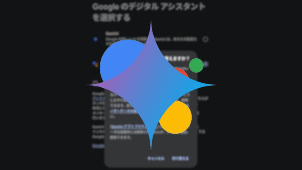 Google Pixel「Google アシスタント」Gemini強制切替開始 – Jetstream