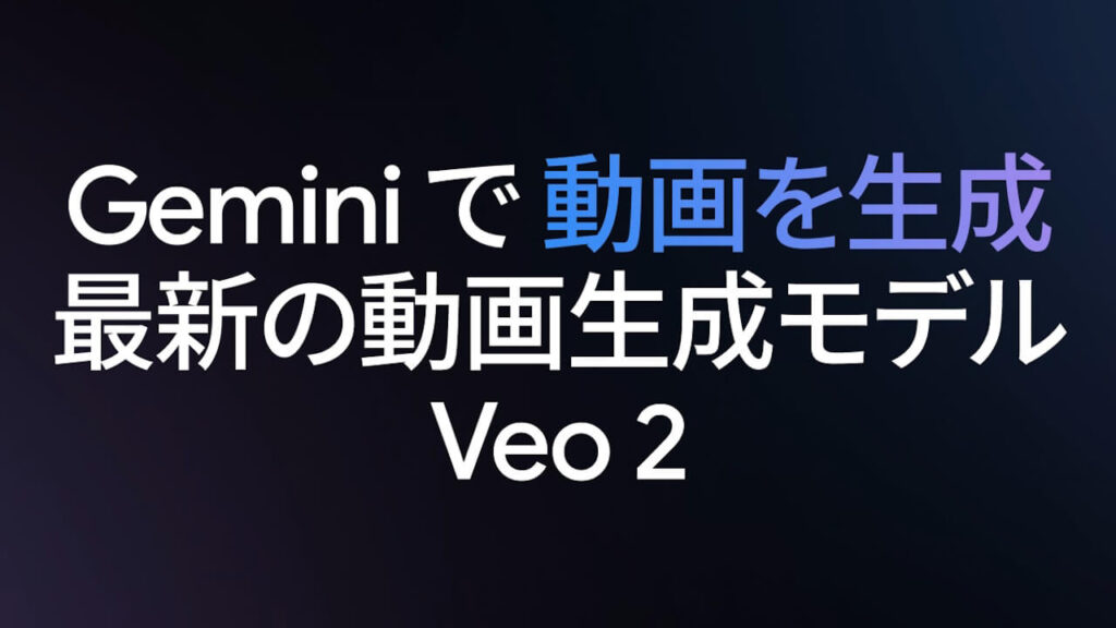 やっと。Gemini Advanced「Veo 2」Android/WEB展開 – Jetstream