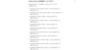 Google ストア端末補償「Preferred Care」月払いプラン新設 – Jetstream