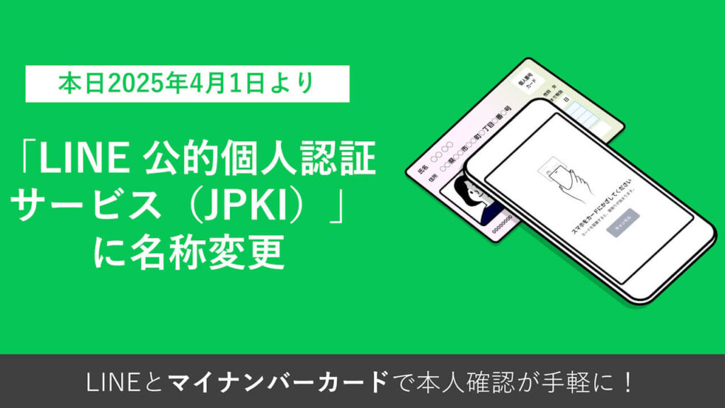 LINE Pay 公的個人認証サービス「LINE 公的個人認証サービス（JPKI）」名称変更 – Jetstream