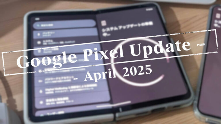 2025年4月「Pixel Fold」月例アップデート配信 – Jetstream