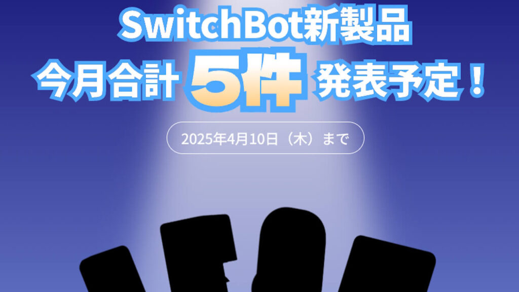 5製品！SwitchBot、新製品シルエット公開 – Jetstream