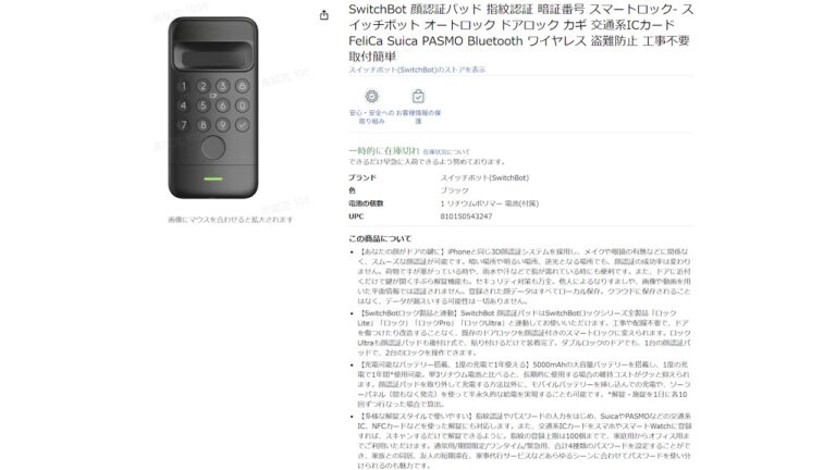 未発表新製品「SwitchBot 顔認証パッド」Amazon登場 – Jetstream