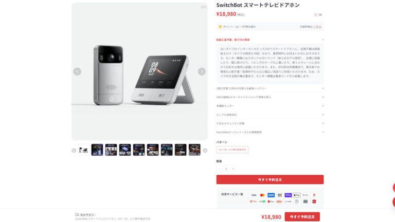 15%引き！「SwitchBot スマートテレビドアホン」2025年5月8日（木）発売予定 – Jetstream