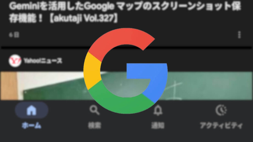 UI刷新！Android「Google」保存済み→アクティビティに – Jetstream