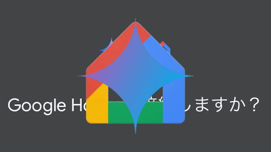 ついに！Gemini（アプリ）連携サービス「Google Home」追加 – Jetstream