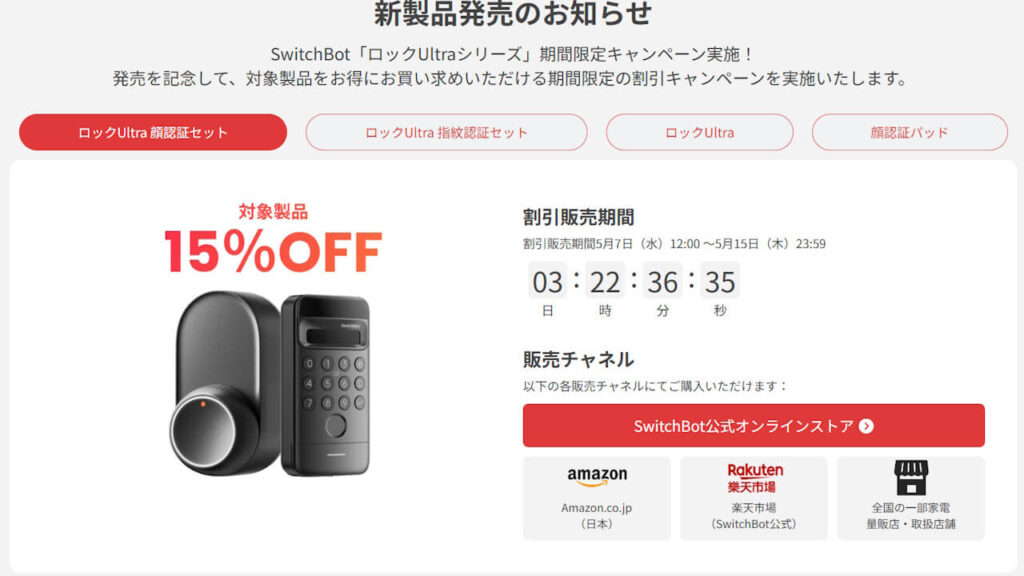 SwitchBot「発売記念キャンペーン」特設ページ公開 – Jetstream