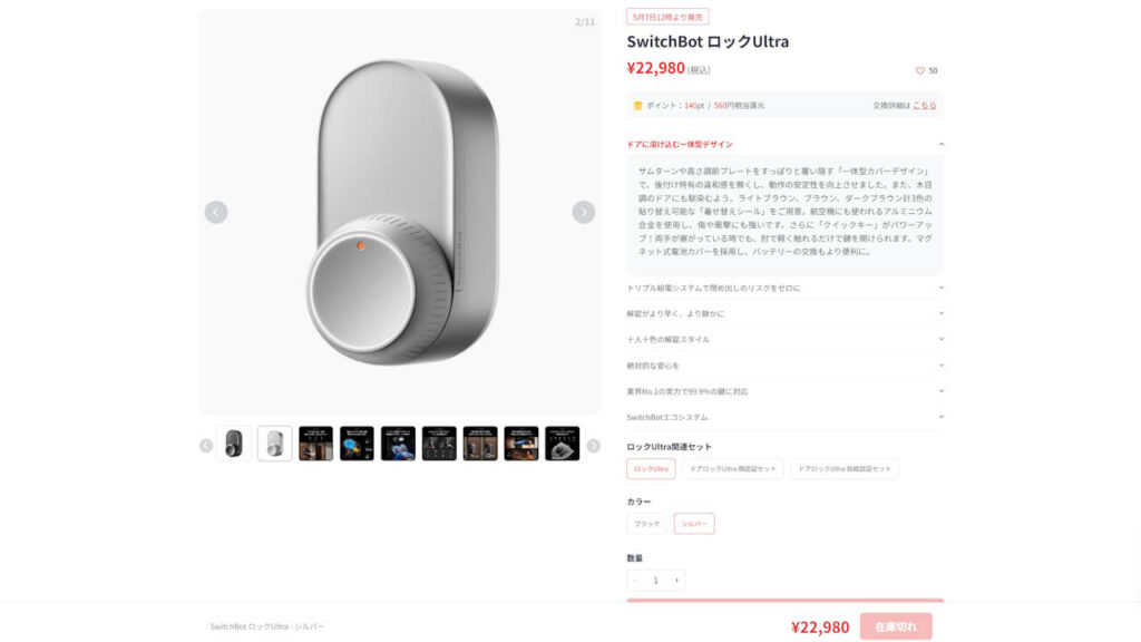 公式登場！「SwitchBot ロック Ultra」2025年5月7日（水）12時より予約開始【15%&+5%引き】 – Jetstream