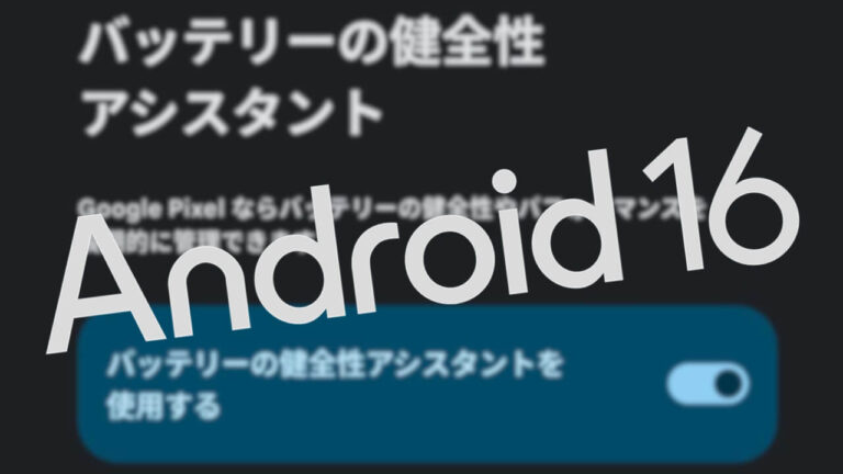Pixel 6a以降！Android 16「バッテリーの健全性アシスタント」導入 – Jetstream
